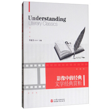 影像中的经典：文学经典赏析