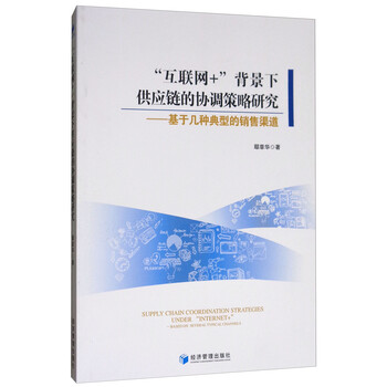 “互联网+”背景下供应链的协调策略研究