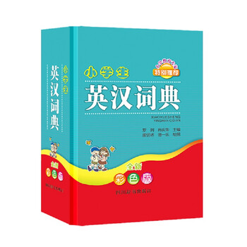 小学生英汉词典（全新彩色版）（由西南财经大学经贸外语学院教授罗列、副教授肖庆华共同主编）