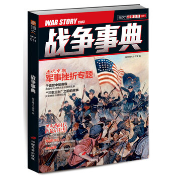 {正版新书}战争事典0119787510708053