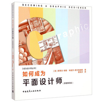 成为设计师丛书：如何成为平面设计师（原著第四版）