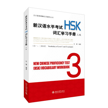 北大版新HSK应试辅导丛书：新汉语水平考试HSK 词汇学习手册  3级