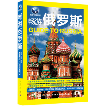 畅游世界系列：畅游俄罗斯