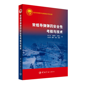 常规导弹弹药安全性考核与技术