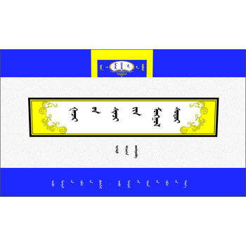普照明鉴（蒙古文）