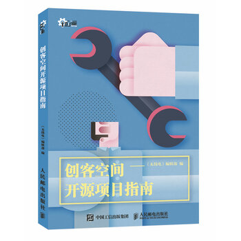 创客空间-开源制作项目指南9787115395528人民邮电