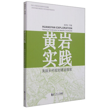 黄岩实践：美丽乡村规划建设探索