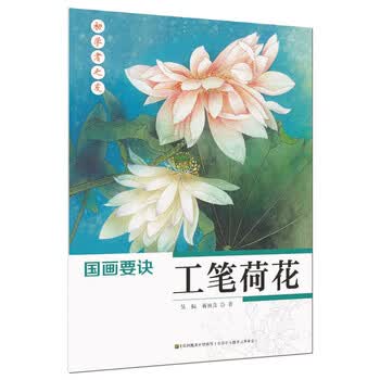 初学者之友·国画要诀：工笔荷花
