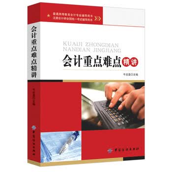 注册会计师全国统一考试辅导用书：会计重点难点精讲
