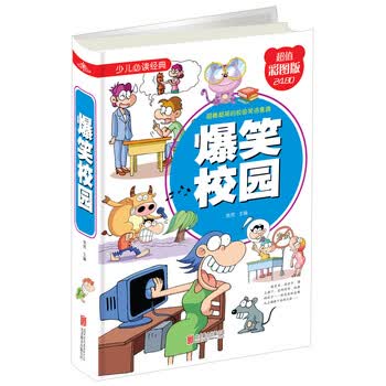 爆笑校园（超值彩图版）/少儿必读经典