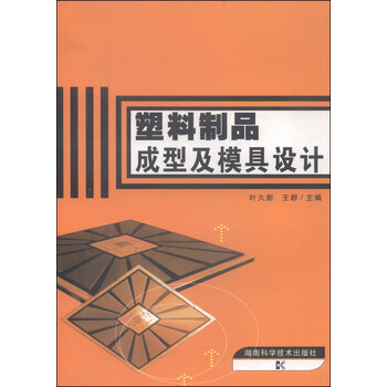 塑料制品成型及模具设计