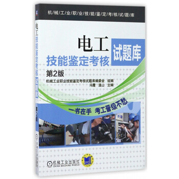电工技能鉴定考核试题库(第2版)/机械工业职业技能鉴定考核试题库