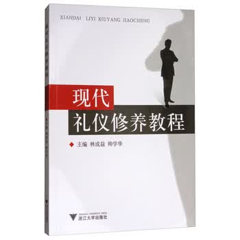 现代礼仪修养教程9787308051613
