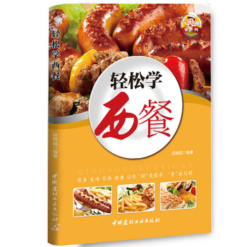 {正版新书}生活美食：轻松学西餐9787516014332