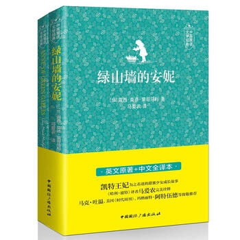 绿山墙的安妮(中英双语套装全二册)