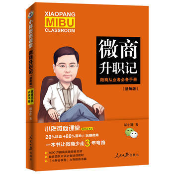 小胖微商课堂：微商升职记：进阶版