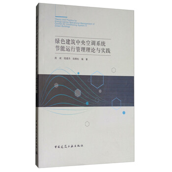 绿色建筑中央空调系统节能运行管理理论与实践