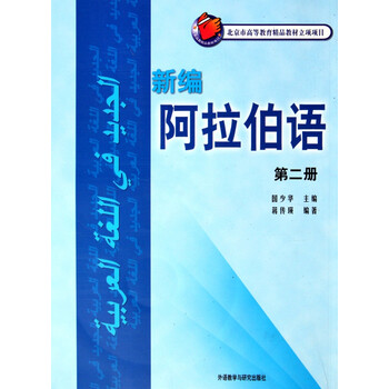 新编阿拉伯语(附光盘2)