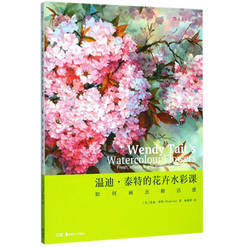 温迪·泰特的花卉水彩课