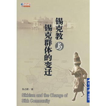 锡克教与锡克群体的生活