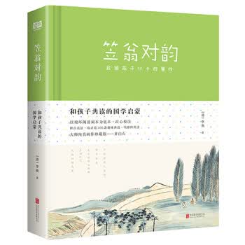 笠翁对韵：和孩子共读的国学启蒙