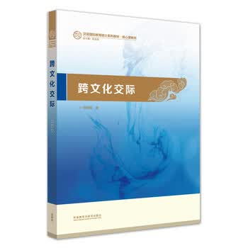[正版图书]跨文化交际（汉语国际教育硕士系列教材·核心课教材）