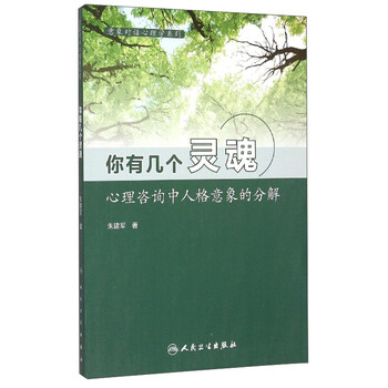 你有几个灵魂：心理咨询中人格意象的分解