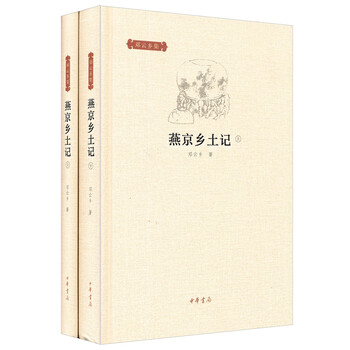 邓云乡集：燕京乡土记（套装全2册）
