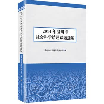 2014年温州市社会科学结题课题选编