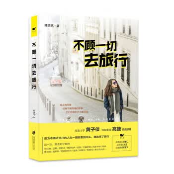 不顾一切去旅行