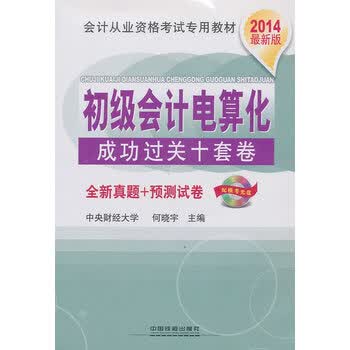 初级会计电算化成功过关十套卷-2014配模考光盘 考试 书籍
