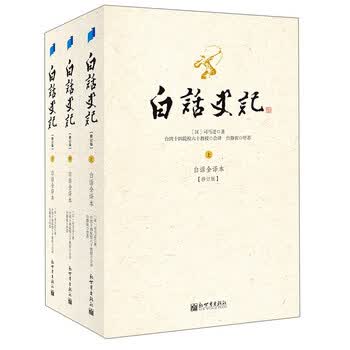 白话史记（套装上中下册 白话全译本 修订版）