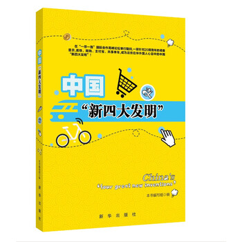 中国“新四大发明”