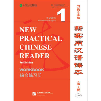 新实用汉语课本（第3版）（英文注释）综合练习册1 点读版