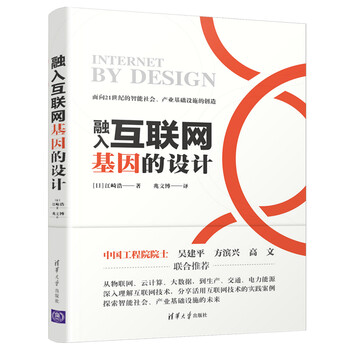  融入互联网基因的设计9787302492559