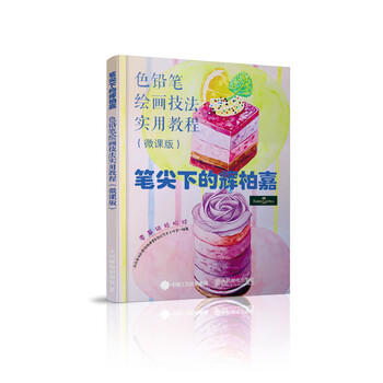 笔尖下的辉柏嘉 色铅笔绘画技法实用教程 微课版（绘客出品）
