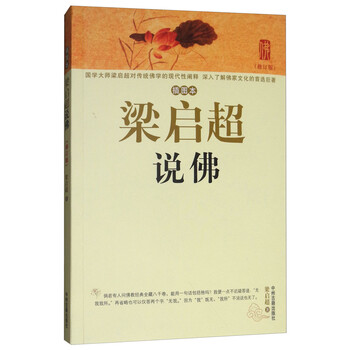 梁启超说佛（插图本修订版）