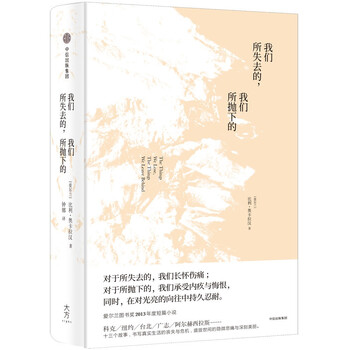 我们所失去的，我们所抛下的 中信出版社