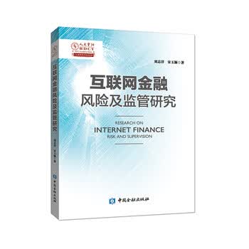 互联网金融风险及监管研究【中国金融出版社直属书店】