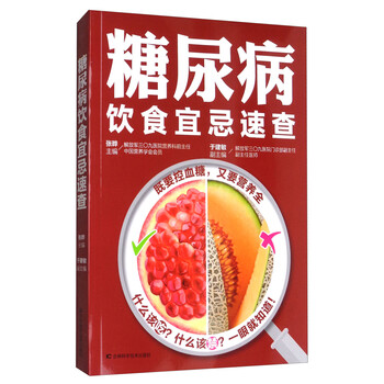 正版 糖尿病饮食宜忌速查 9787557~~~~28