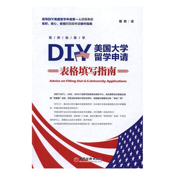 DIY美国大学留学申请表格填写指南 励志与成功 筱然 著 中国经济出版社 9787513645324