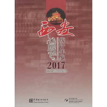 西安统计年鉴（2017中英文对照 附光盘）