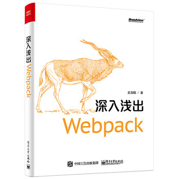 深入浅出Webpack Webpack入门教程书籍