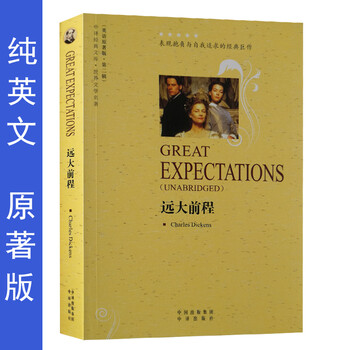 远大前程 英文原版书世界名著外国文学小说英语读物原著版纯英文外文初高中青少年大学外语学习 包邮