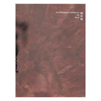 刘亚明100幅油画/书籍/绘画/油画赏析