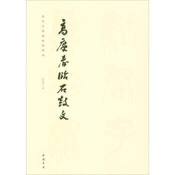 当代名家临经典碑帖：高庆春临石鼓文