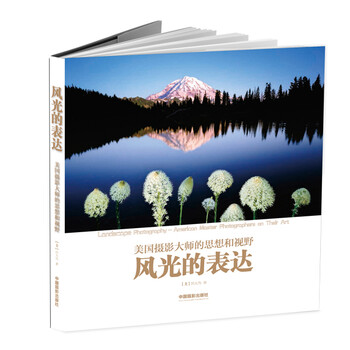 风光的表达/9787517902911/中国摄影/