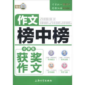 作文榜中榜：小学生获奖作文