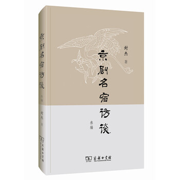 京剧名宿访谈叁编