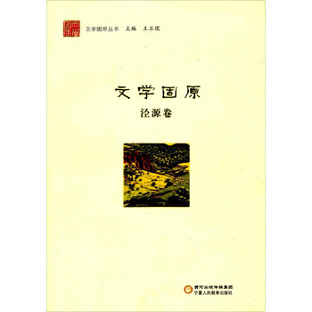 文学固原（泾源卷）/文学固原丛书